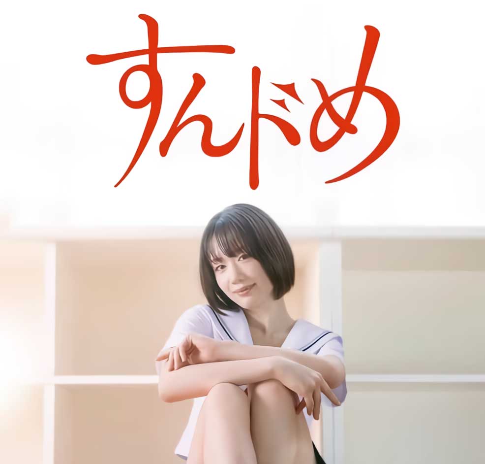 La comedia romántica «Sundome» de Kazuto Okada tendrá una serie de acción en vivo | #LiveAction ...